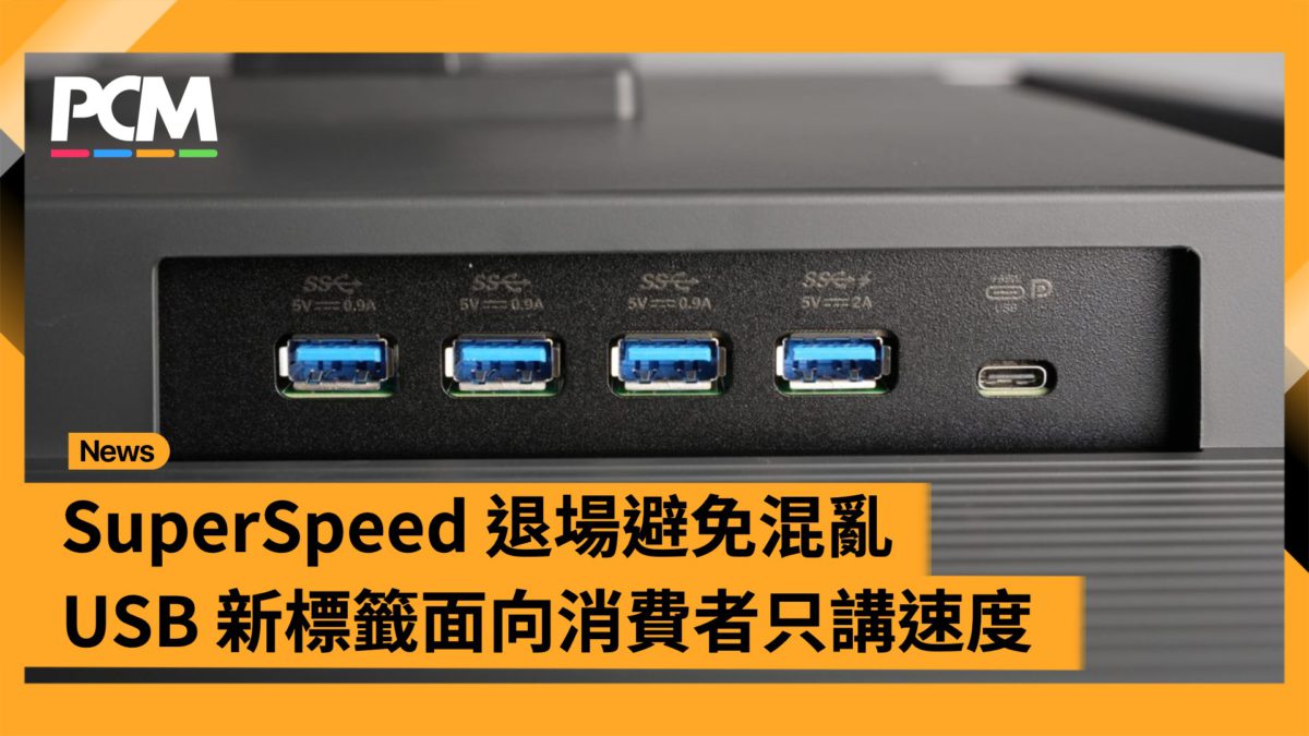 SuperSpeed 退場避免混亂 USB 新標籤面向消費者只講速度 - PCM