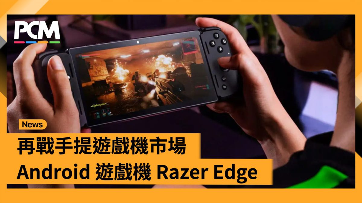 再戰手提遊戲機市場 Android 遊戲機 Razer Edge - PCM