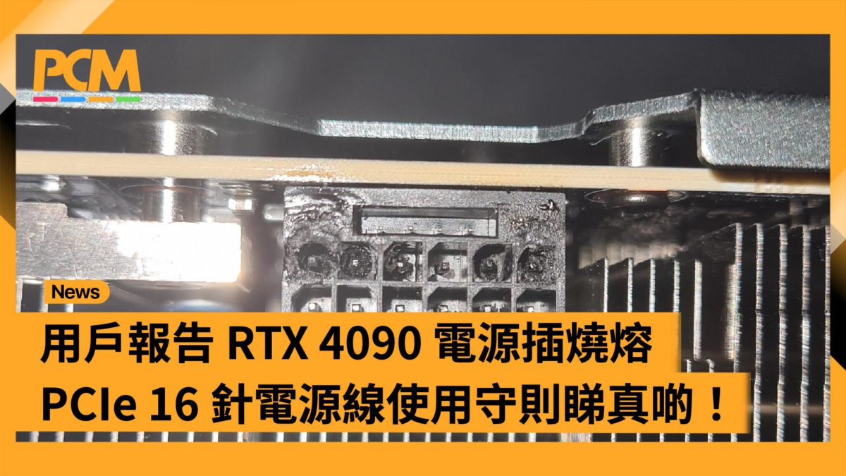 用戶報告 RTX 4090 電源插燒熔 PCIe 16 針電源線使用守則睇真啲！ - PCM