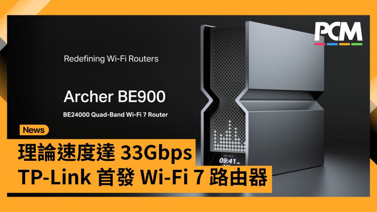 理論速度達 33Gbps TP-Link 首發 Wi-Fi 7 路由器 - PCM