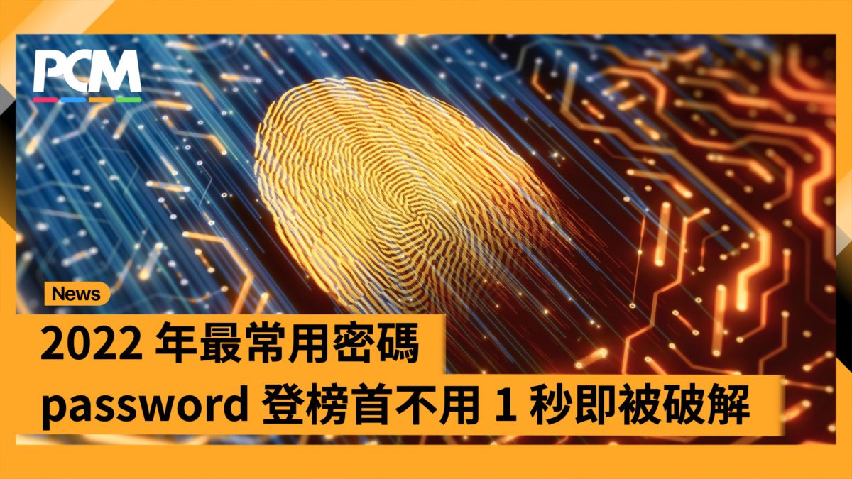 2022 年最常用密碼 password 登榜首不用 1 秒即被破解 - PCM