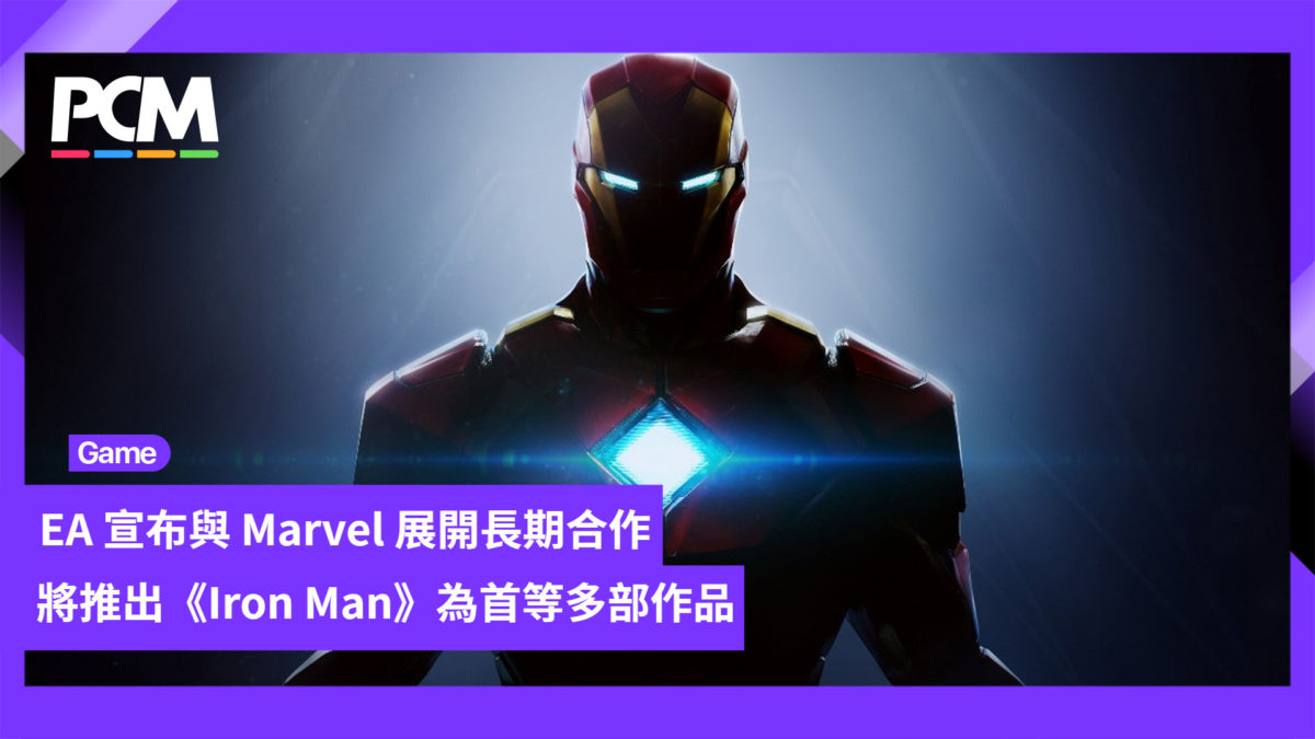 EA 宣布與 Marvel 展開長期合作 推出《Iron Man》為首多部作品 - PCM
