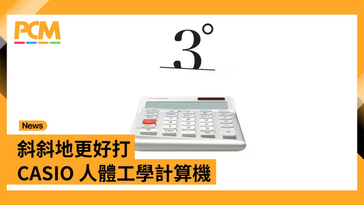 斜斜地更好打 CASIO 人體工學計算機 DE-12E 及 JE-12E - PCM