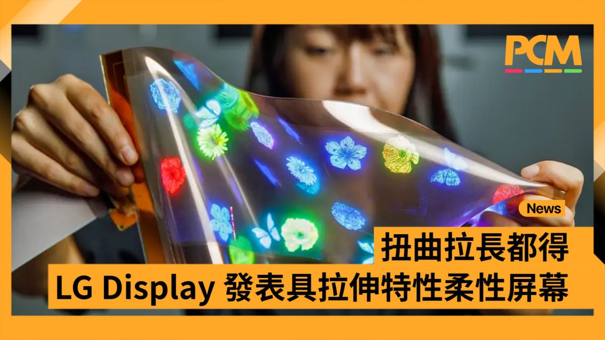 扭曲拉長都得 LG Display 發表具拉伸特性柔性屏幕 - PCM
