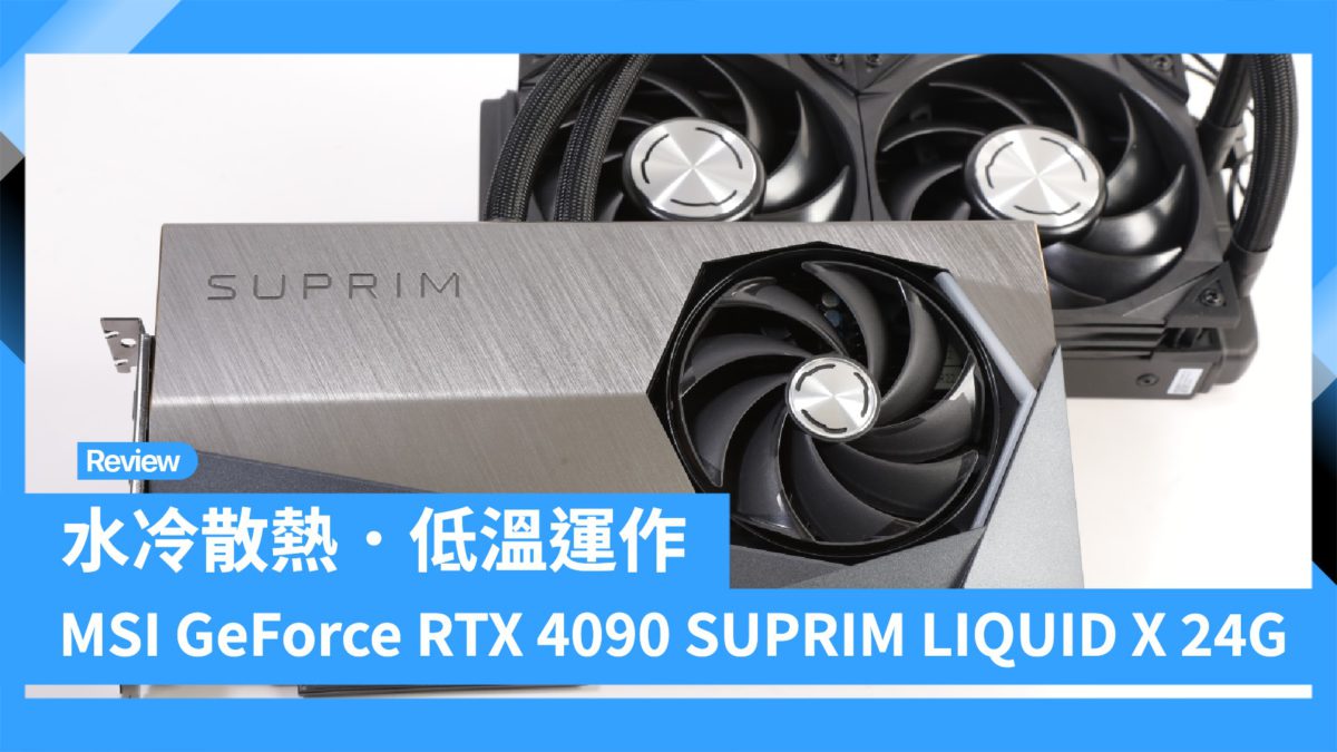 水冷散熱．低溫運作 MSI GeForce RTX 4090 SUPRIM LIQUID X 24G - PCM