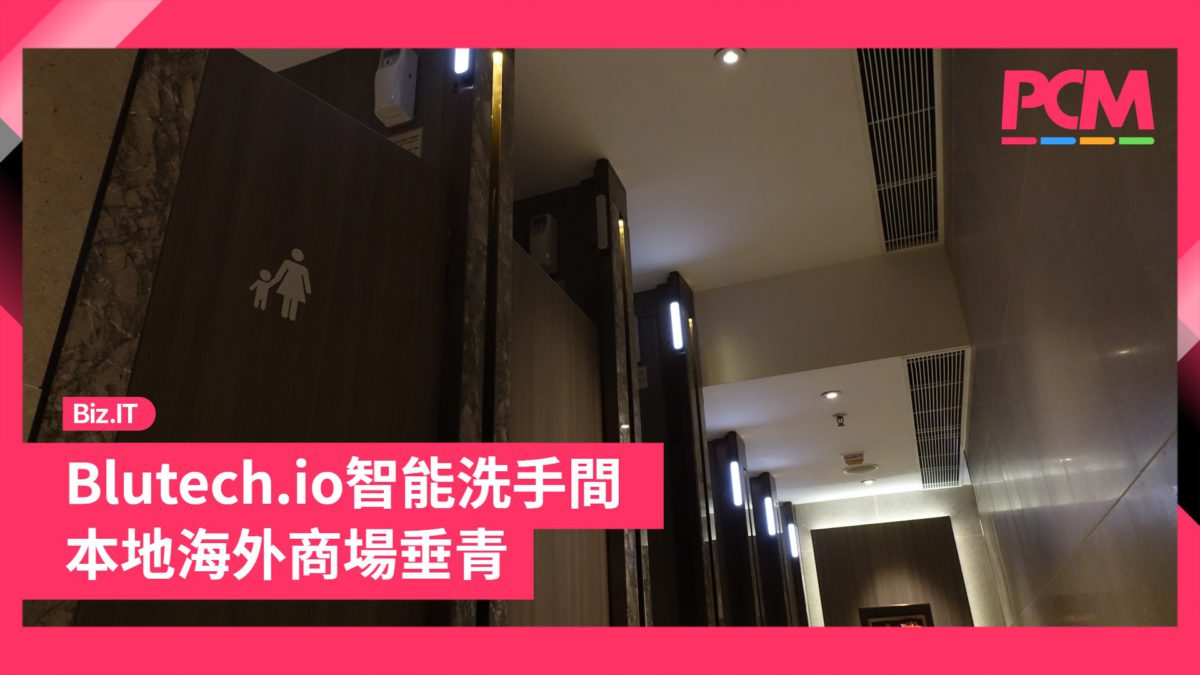 Blutech.io 智能洗手間 本地海外商場垂青 - PCM