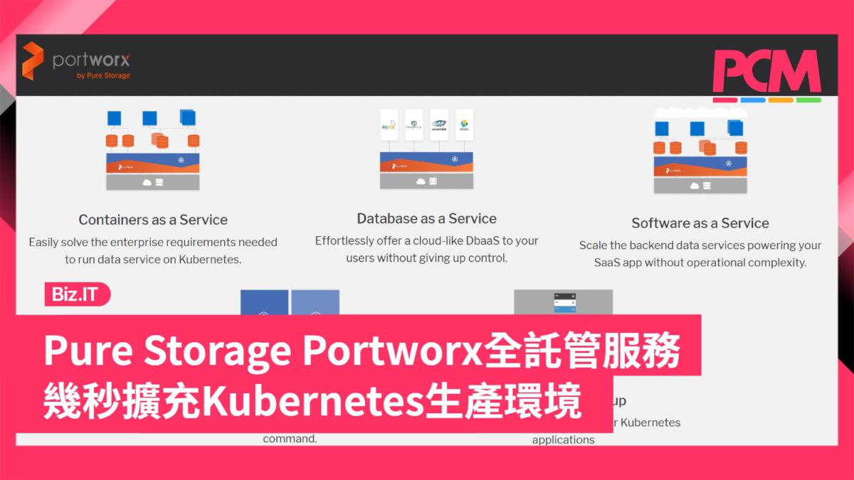 Pure Storage Portworx全託管服務 幾秒擴充Kubernetes生產環境 - PCM