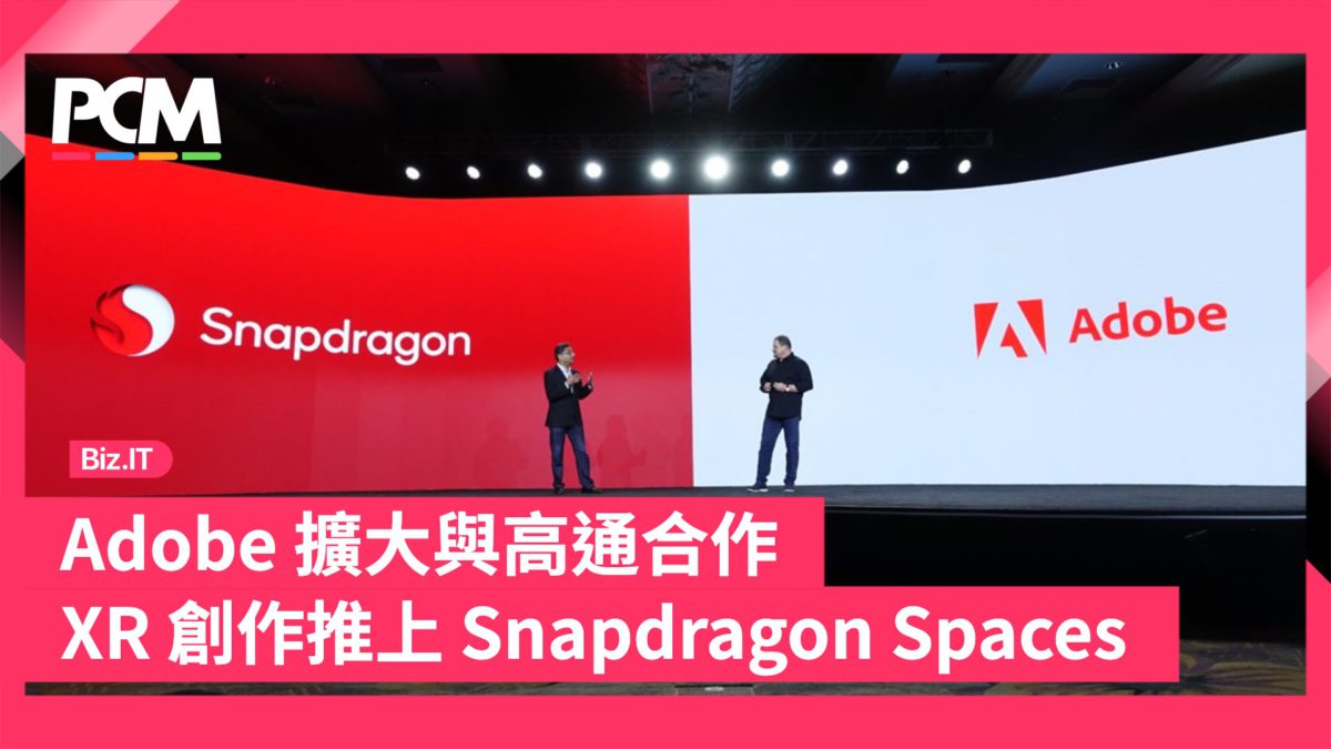 Adobe 擴大與高通合作 XR 創作推上 Snapdragon Spaces - PCM