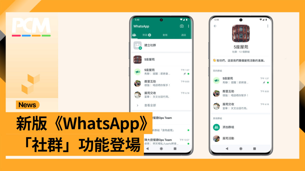 《WhatsApp》「社群」功能登場 方便管理多個群組 - PCM