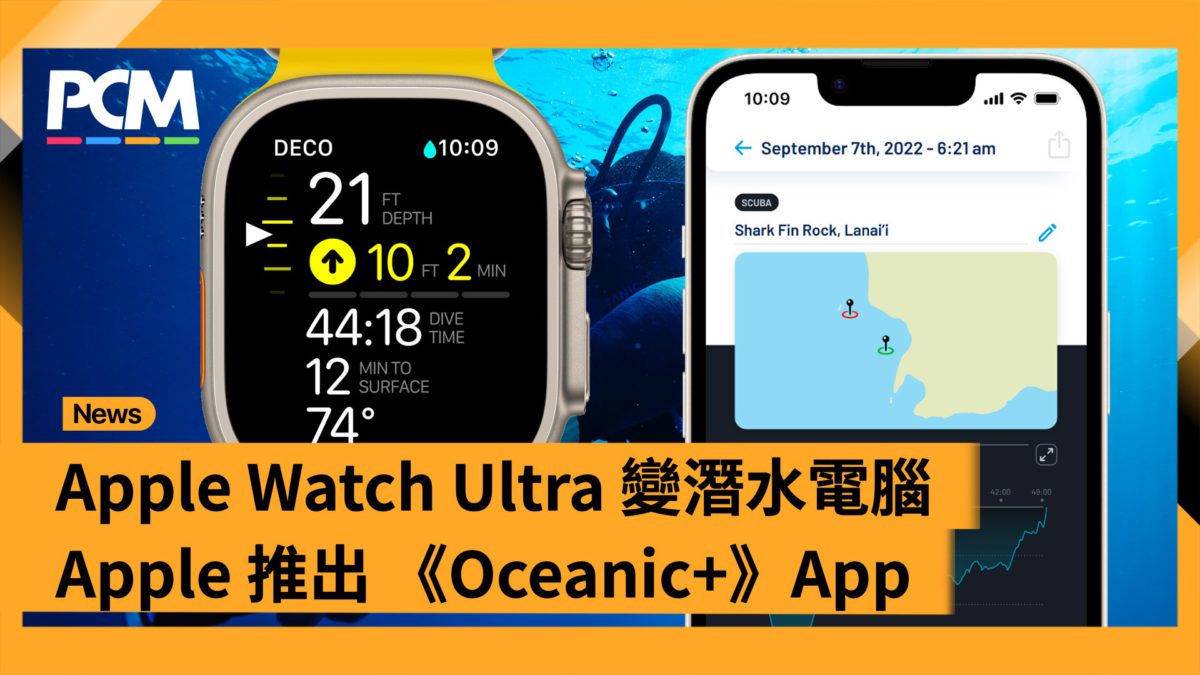 Apple Watch Ultra 變潛水電腦 Apple 推出 《Oceanic+》App - PCM
