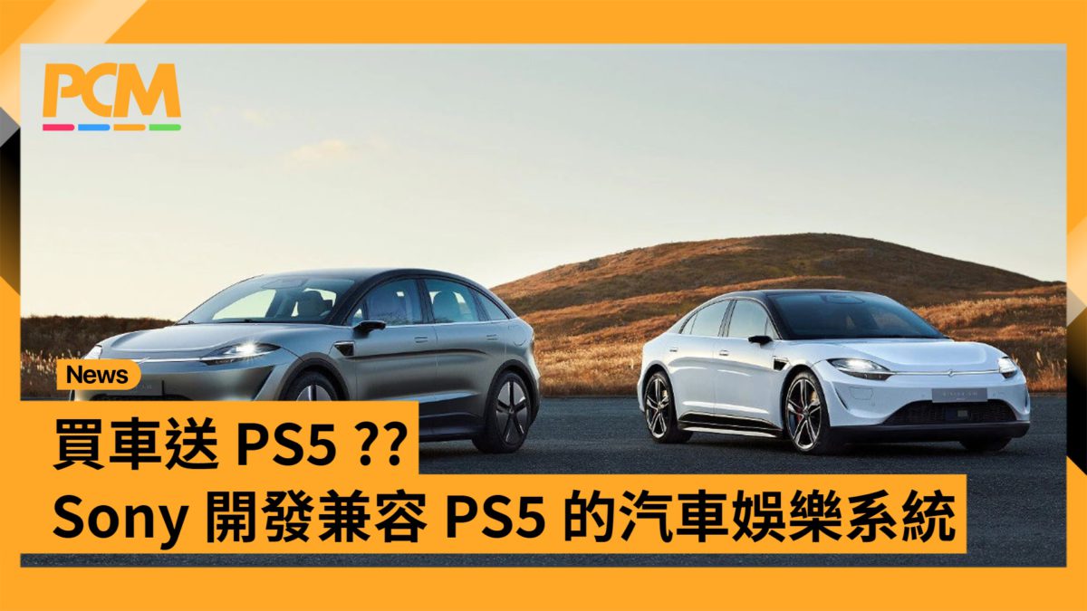 買車送 PS5 ?? Sony 開發兼容 PS5 功能的汽車娛樂系統 - PCM