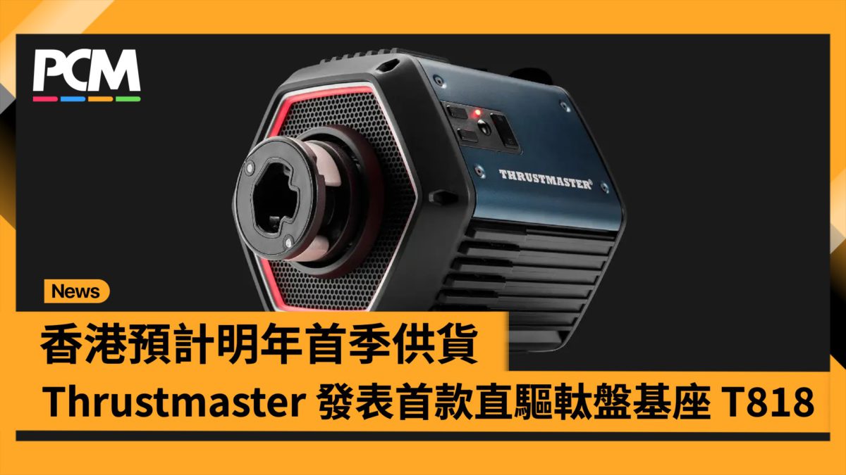 Thrustmaster 發表首款直驅軚盤基座 T818 香港預計明年首季供貨 - PCM