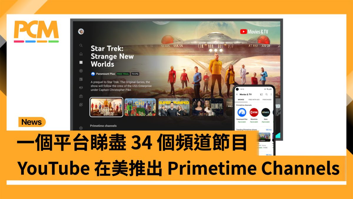 一個平台睇盡 34 個頻道節目 YouTube 在美推出 Primetime Channels - PCM