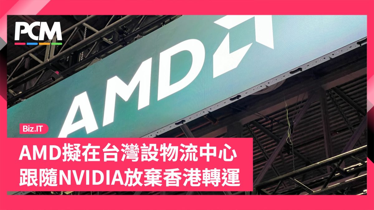 AMD 擬在台灣設物流中心 跟隨 NVIDIA 放棄香港轉運 - PCM
