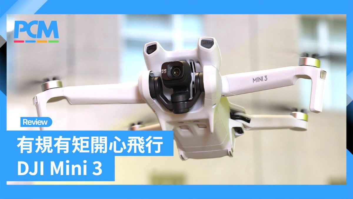 有規有矩開心飛行 DJI Mini 3 - PCM