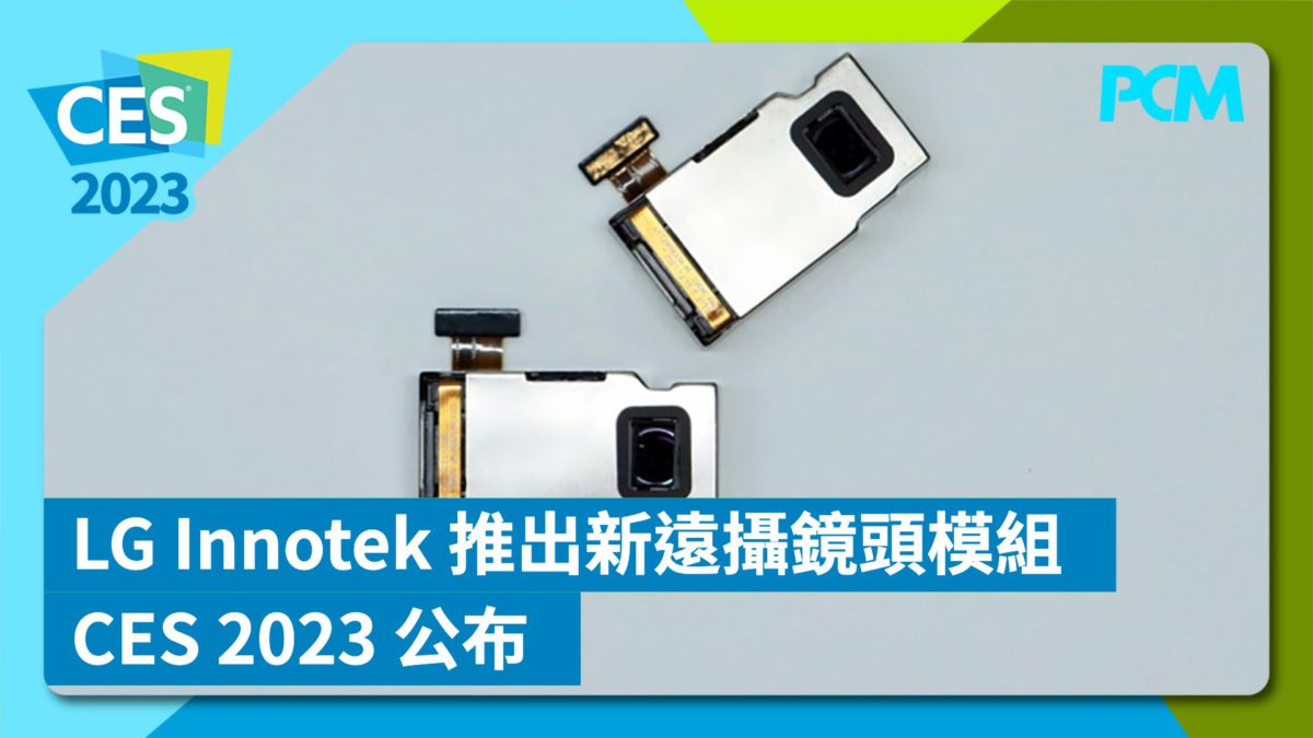 LG Innotek 推出新遠攝鏡頭模組 CES 2023 公布 - PCM