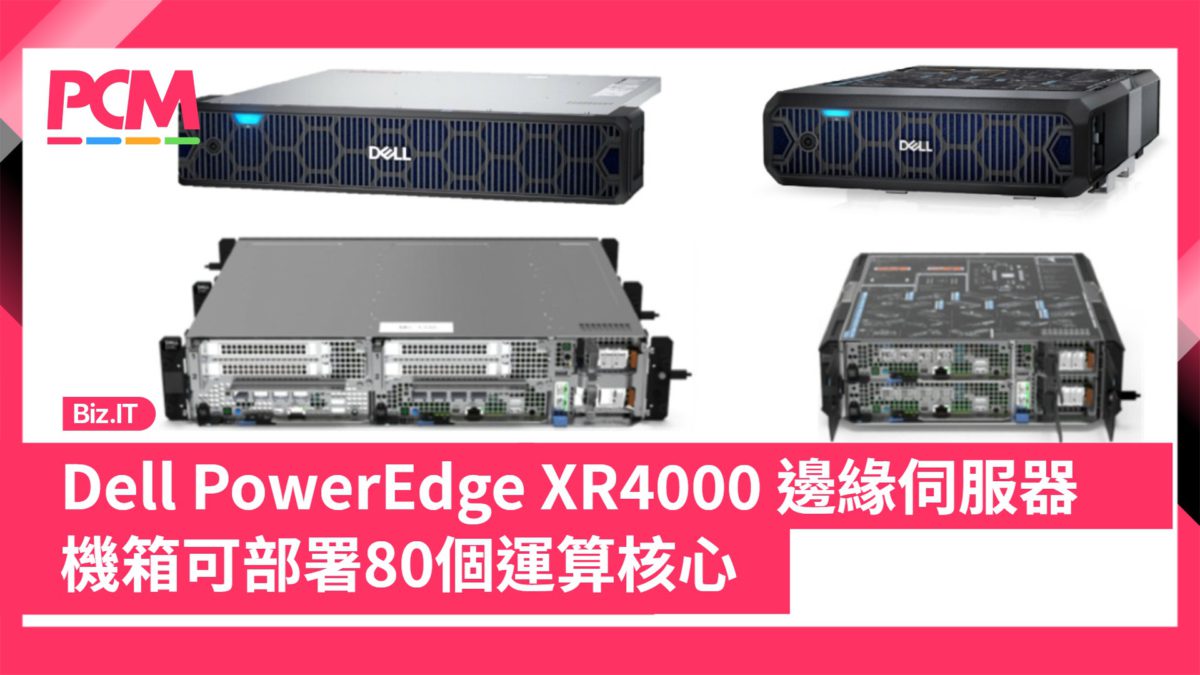 Dell PowerEdge XR4000邊緣伺服器 機箱可部署80個運算核心 - PCM