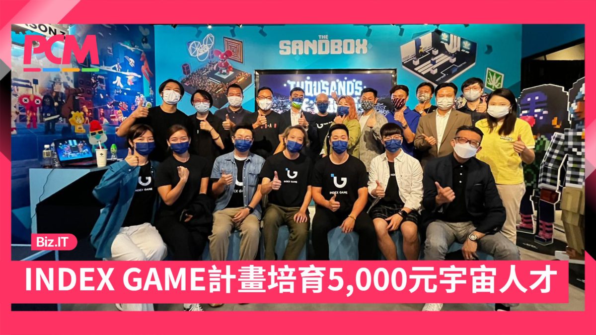 INDEX GAME計畫培育5,000元宇宙人才 - PCM