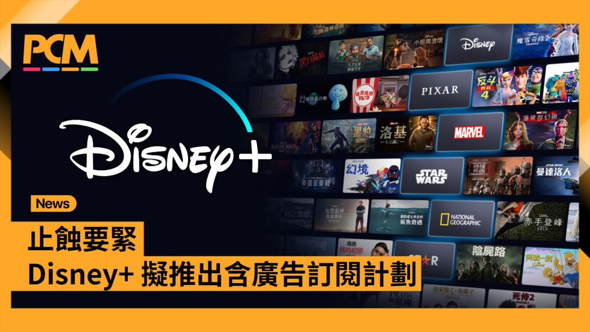 止蝕要緊 Disney+ 擬推出含廣告訂閱計劃 - PCM