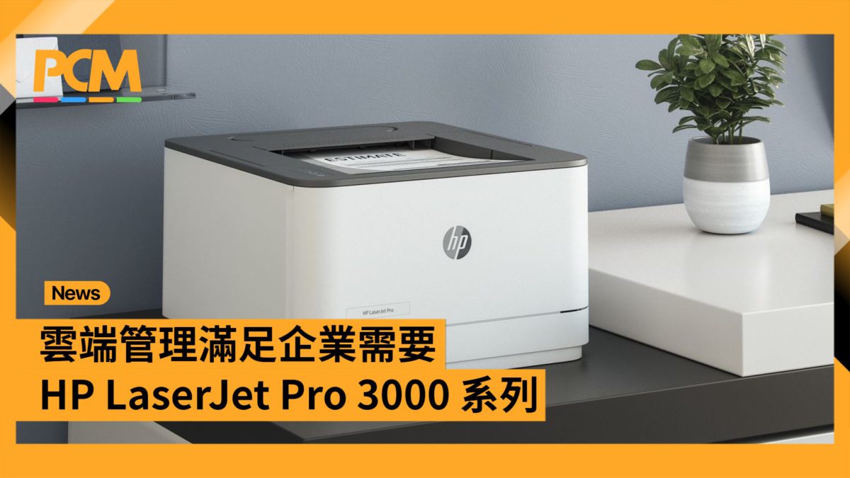 雲端管理滿足企業需要 HP LaserJet Pro 3000 系列 - PCM