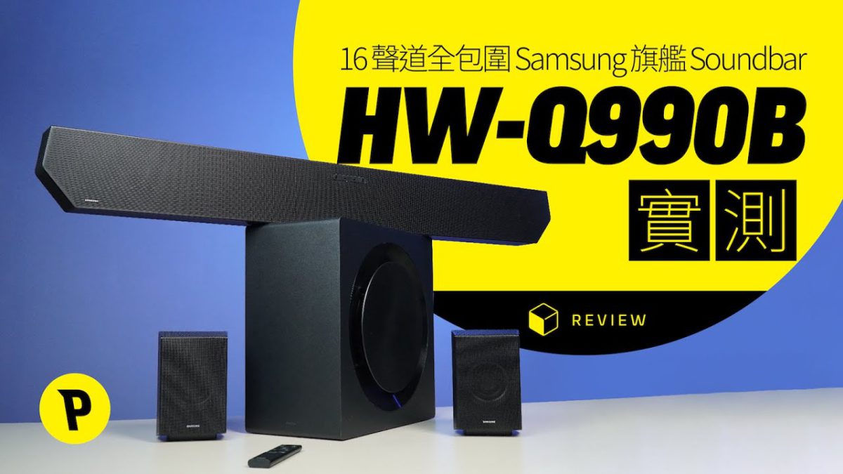 旗艦級 Samsung Soundbar HW-Q990B 16 聲道全包圍實測 - PCM