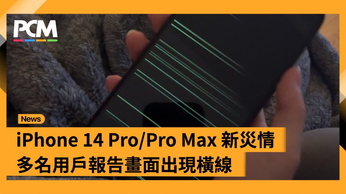iPhone 14 Pro/Pro Max 現災情 多名用戶報告畫面出現橫線 - PCM