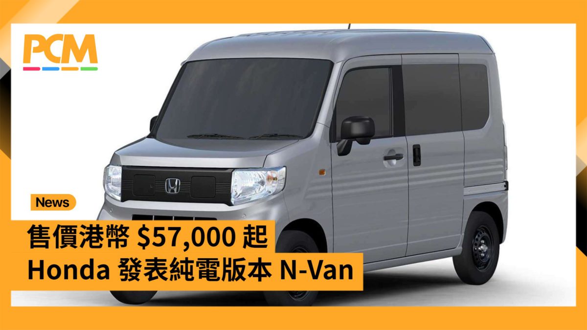售價港幣 $57,000 起 Honda 發表純電版本 N-Van - PCM