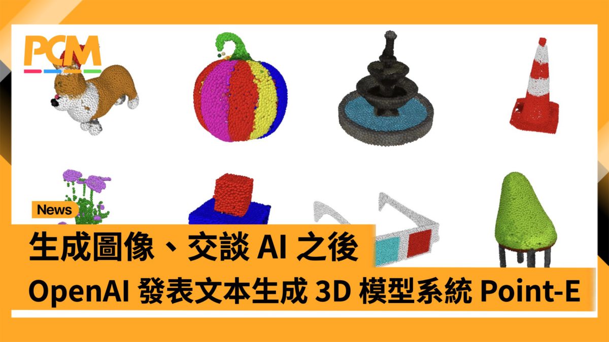 生成圖像、交談 AI 之後 OpenAI 發表文本生成 3D 模型系統 Point-E - PCM