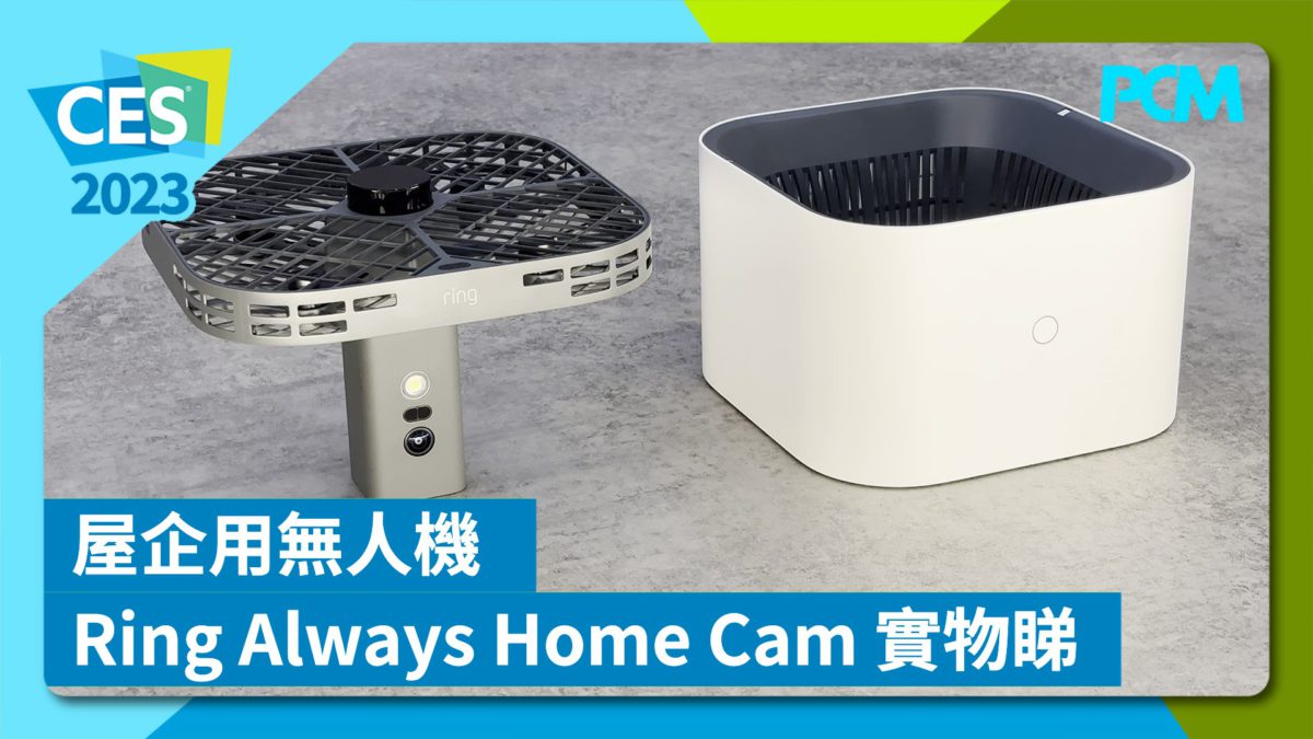 【CES 2023】屋企用無人機 Ring Always Home Cam 實物睇 - PCM