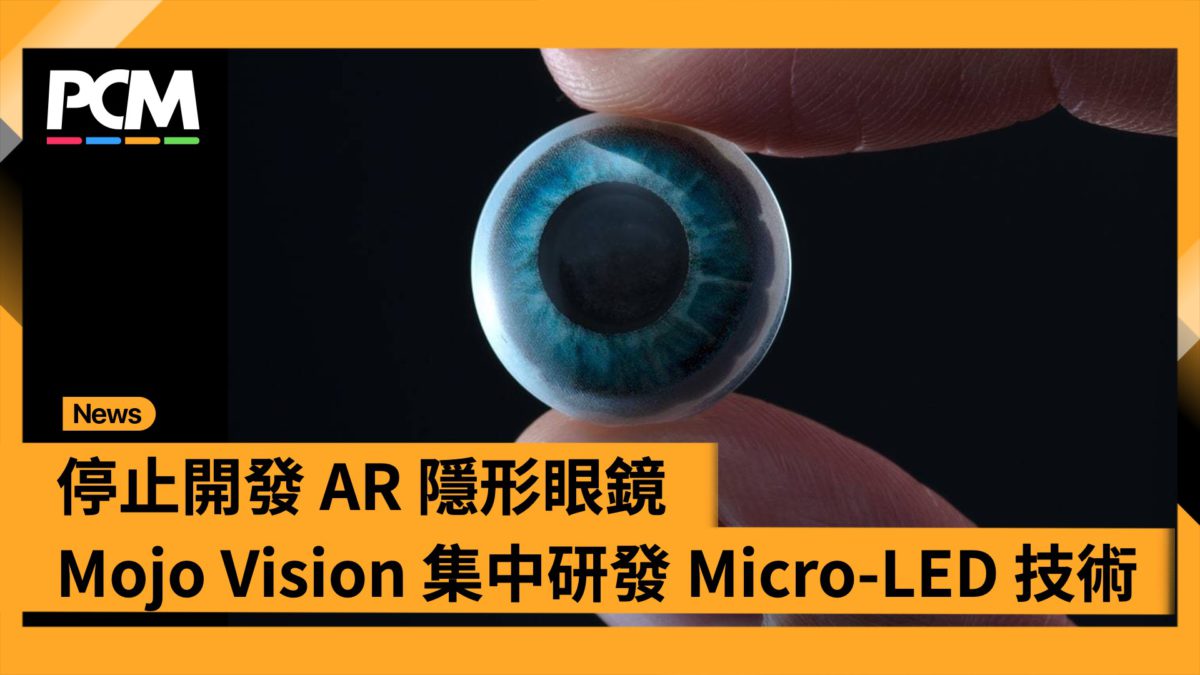 停止開發 AR 隱形眼鏡 Mojo Vision 集中研發 Micro-LED 技術 - PCM