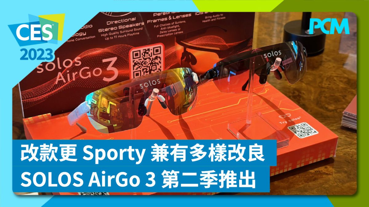 【CES 2023】改款更 Sporty 兼有多樣改良 SOLOS AirGo 3 第二季推出 - PCM