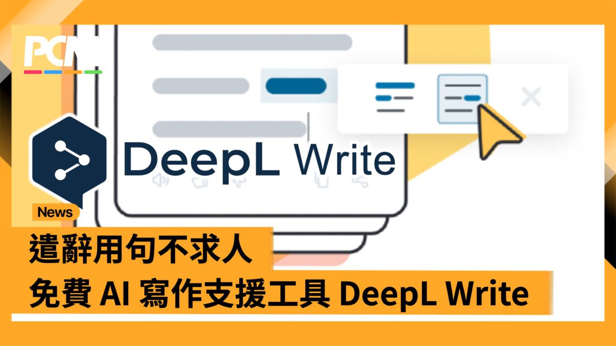遣辭用句不求人 免費 AI 寫作支援工具 DeepL Write - PCM