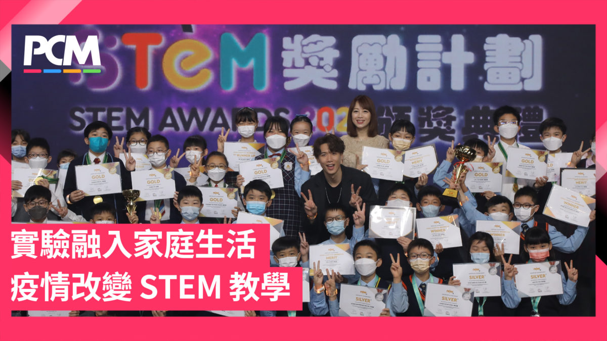 實驗融入家庭生活 疫情改變 STEM 教學 - PCM