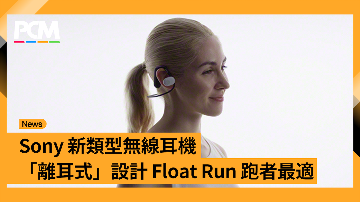 日本有得試！Sony 新類型無線耳機 Float Run 「離耳式」設計跑友最適 - PCM