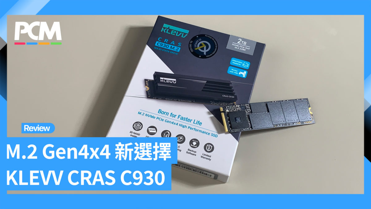 M.2 Gen4x4 新選擇 KLEVV CRAS C930 - PCM
