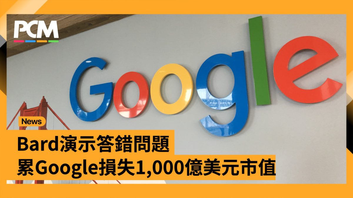Bard 演示答錯問題 累 Google 損失 1,000 億美元市值 - PCM
