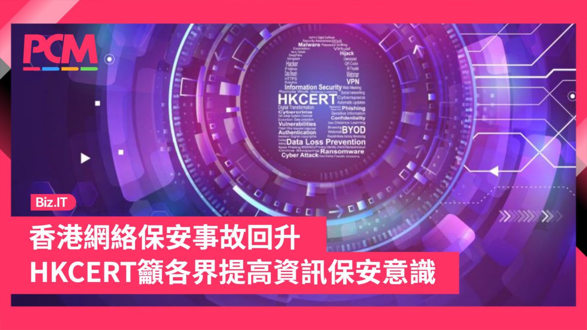香港網絡保安事故回升 HKCERT 籲各界提高資訊保安意識 - PCM