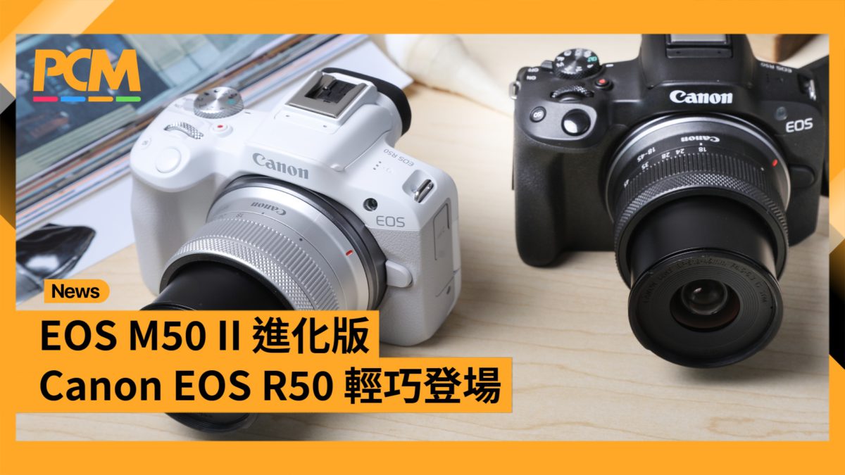 EOS M50 II 進化版 Canon EOS R50 輕巧登場 - PCM
