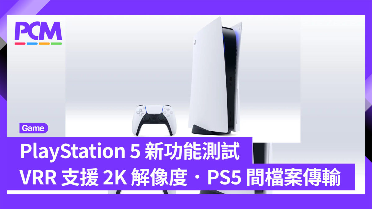 PlayStation 5 新功能測試 VRR 支援 2K 解像度．PS5 間檔案傳輸 - PCM