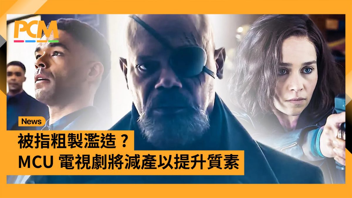 被指粗製濫造？MCU 電視劇將減產以提升質素 - PCM