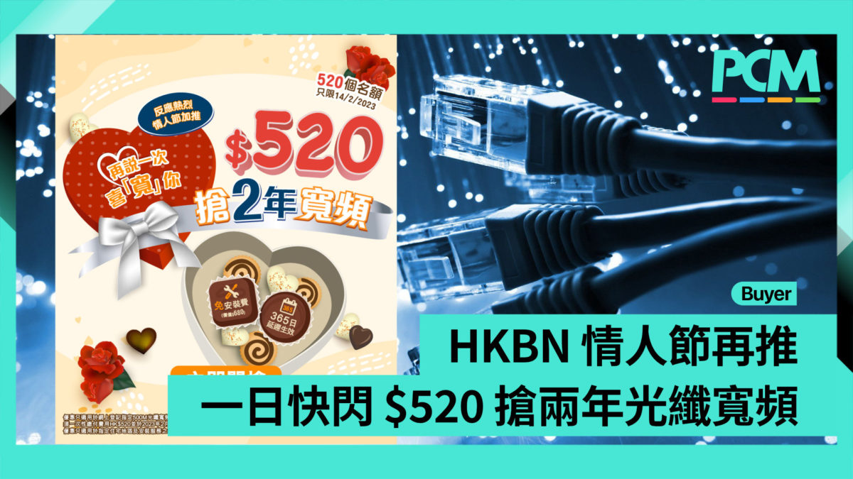 HKBN 情人節再推一日快閃 $520 搶兩年光纖寬頻 - PCM