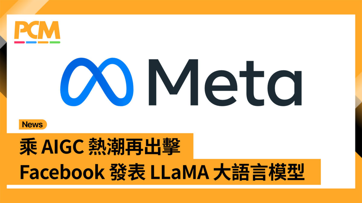 乘 AIGC 熱潮再出擊 Facebook 發表 LLaMA 大語言模型 - PCM