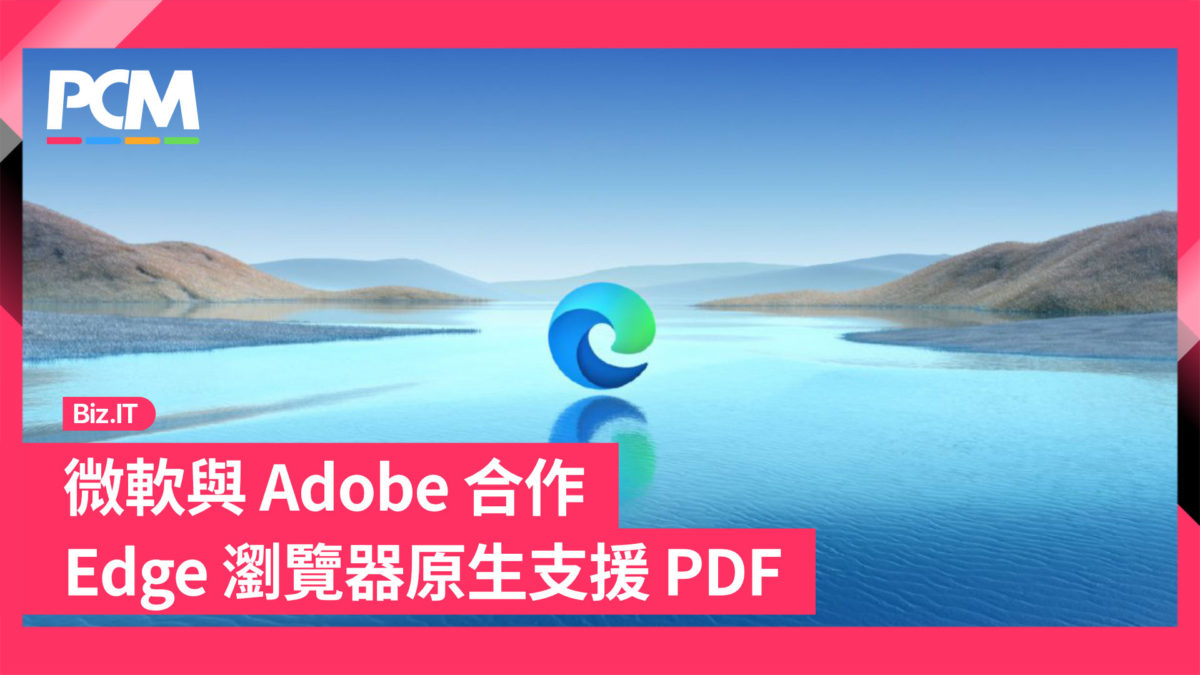 微軟與 Adobe 合作 Edge 瀏覽器原生支援 PDF - PCM
