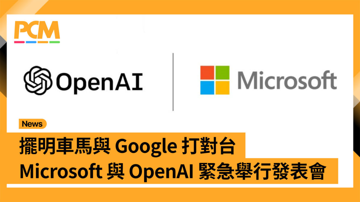 擺明車馬與 Google 打對台 Microsoft 與 OpenAI 今日緊急舉行人工智能發表會 - PCM