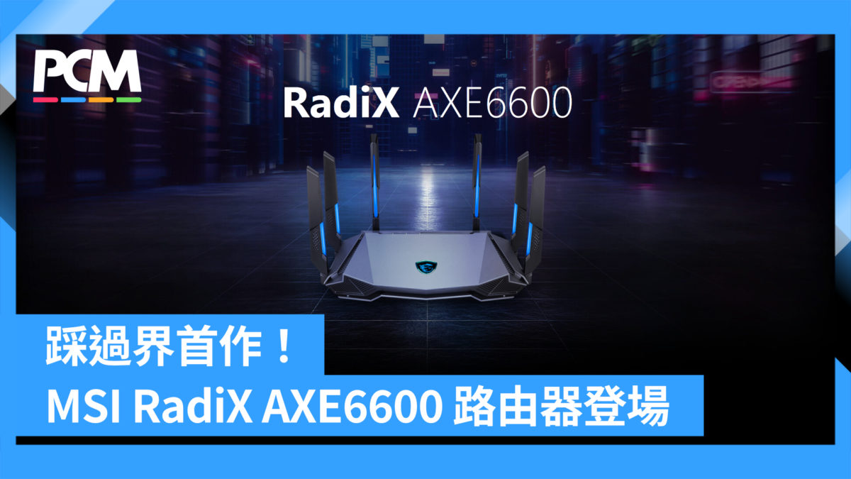 踩過界首作！MSI RadiX AXE6600 路由器登場 - PCM
