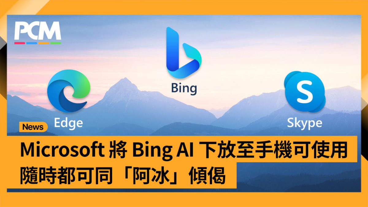 Microsoft 將 Bing AI 下放至手機可使用 隨時都可同「阿冰」傾偈 - PCM