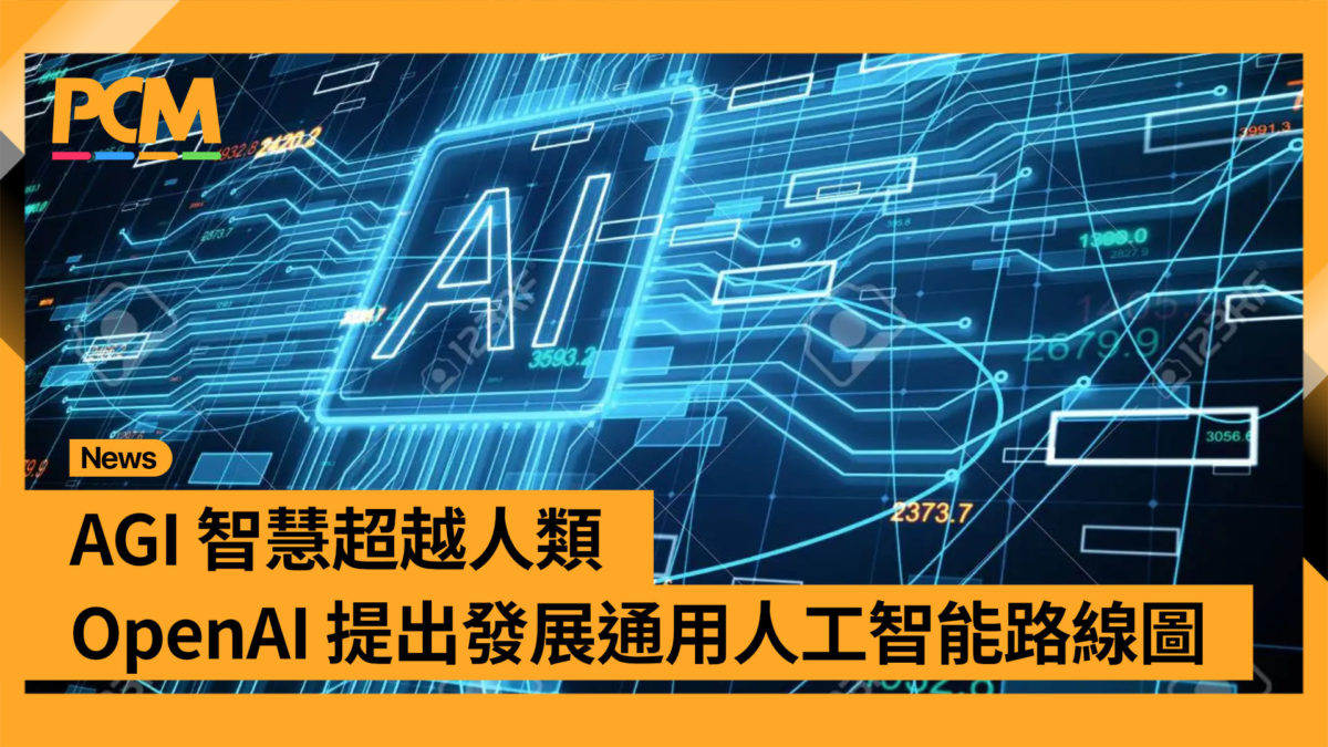 AGI 智慧超越人類 OpenAI 提出發展通用人工智能路線圖 - PCM