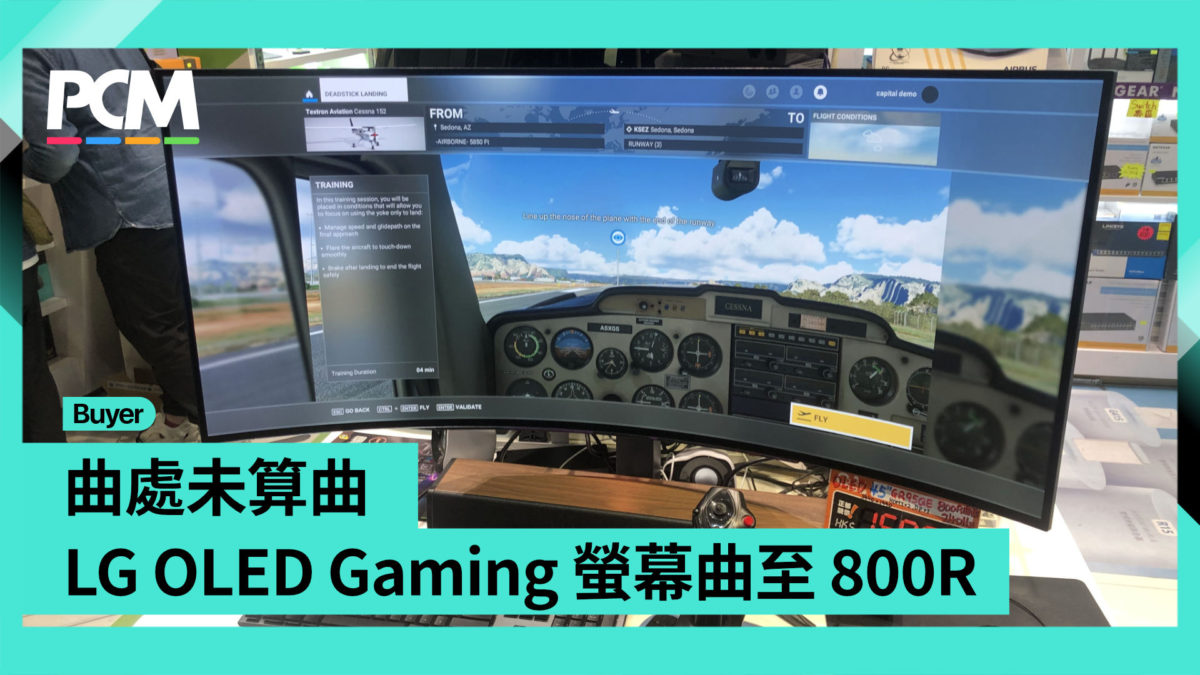 【場料】曲處未算曲 LG OLED Gaming 螢幕曲至 800R - PCM