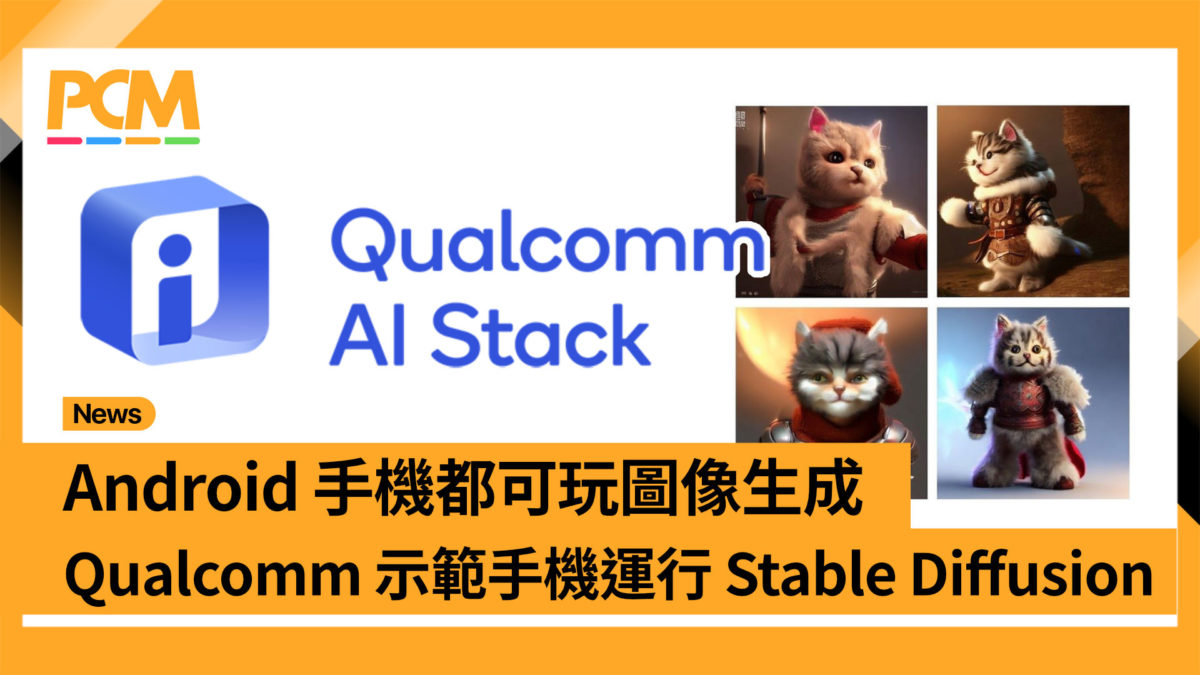 Android 手機都可玩圖像生成 Qualcomm 示範手機運行 Stable Diffusion - PCM
