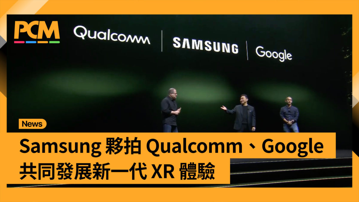 Samsung 夥拍 Qualcomm、Google 共同發展新一代 XR 體驗 - PCM